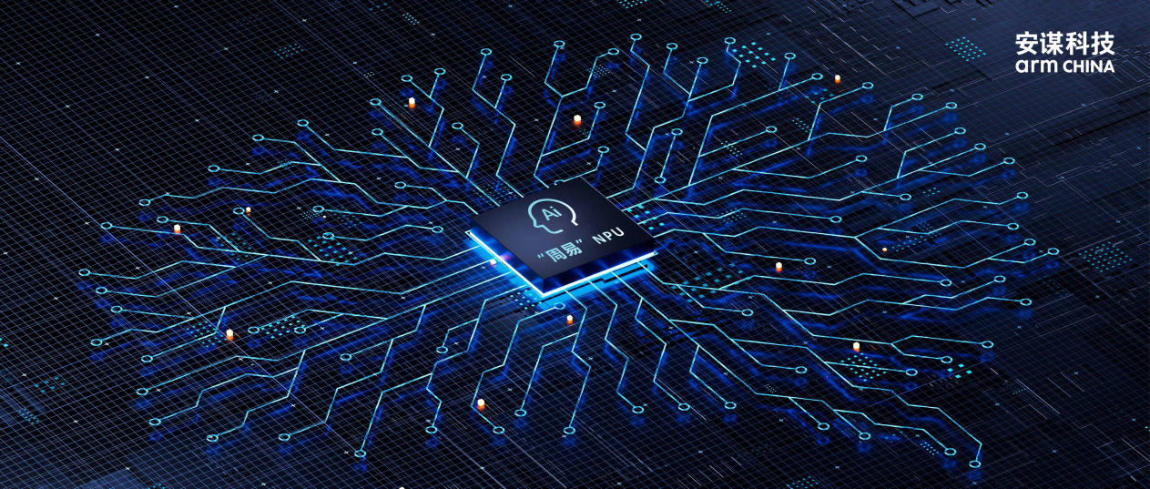 安谋科技“周易”NPU IP，智能终端新引擎加速AI应用全民化