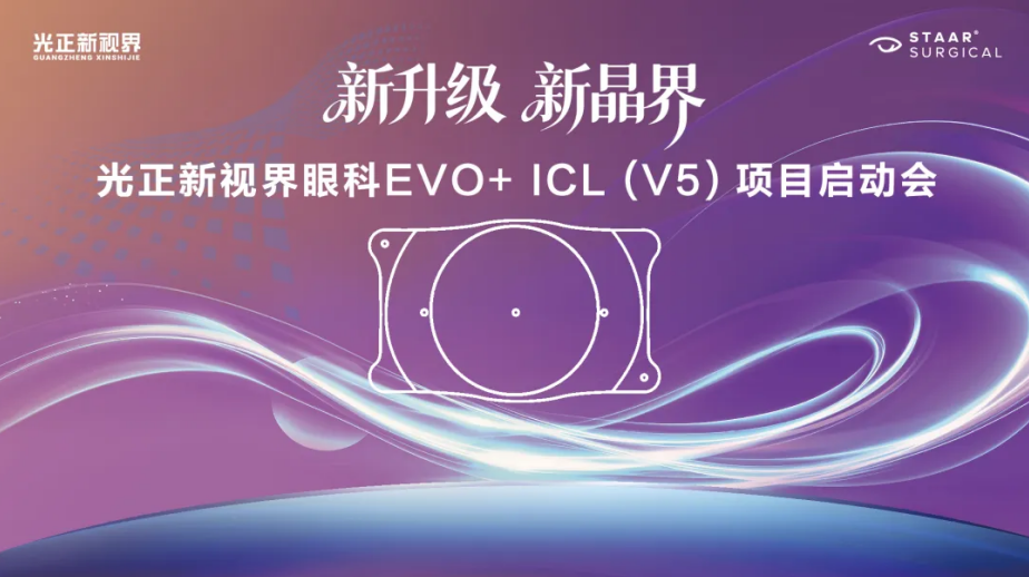 新升级 新晶界 | 光正新视界眼科EVO+ ICL (V5)项目启动会圆满落幕-中华新闻